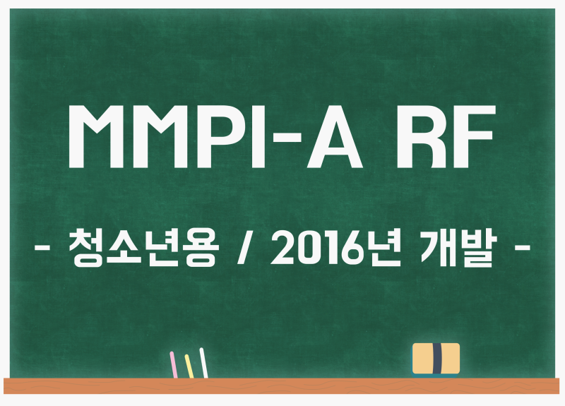 MMPI검사/다면적인성검사 종류 : MMPI-2, MMPI-A, MMPI-2 RF, MMPI-A RF : 네이버 블로그