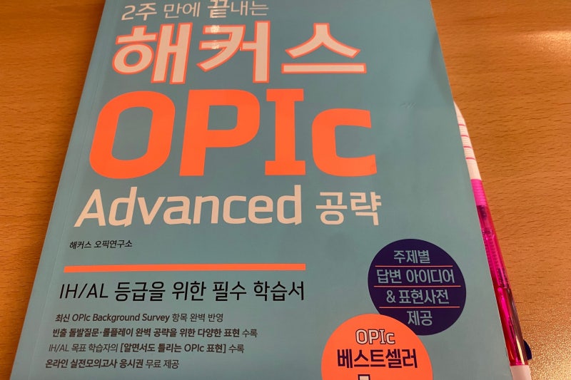 오픽학원 클로이 강사님과 한 방에 OPIc IH 달성 후기! : 네이버 블로그