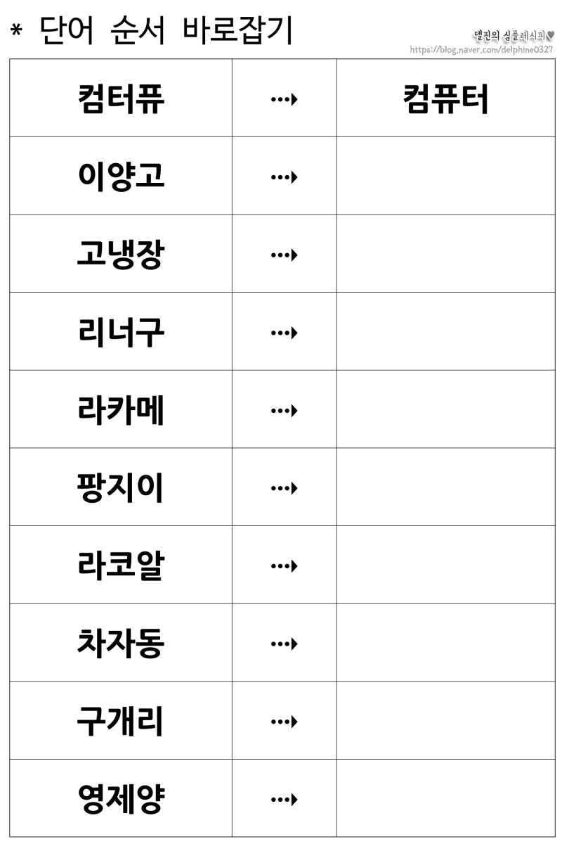 치매예방프로그램 단어 순서 바로 잡기 2 단어맞추기인지교육 네이버 블로그