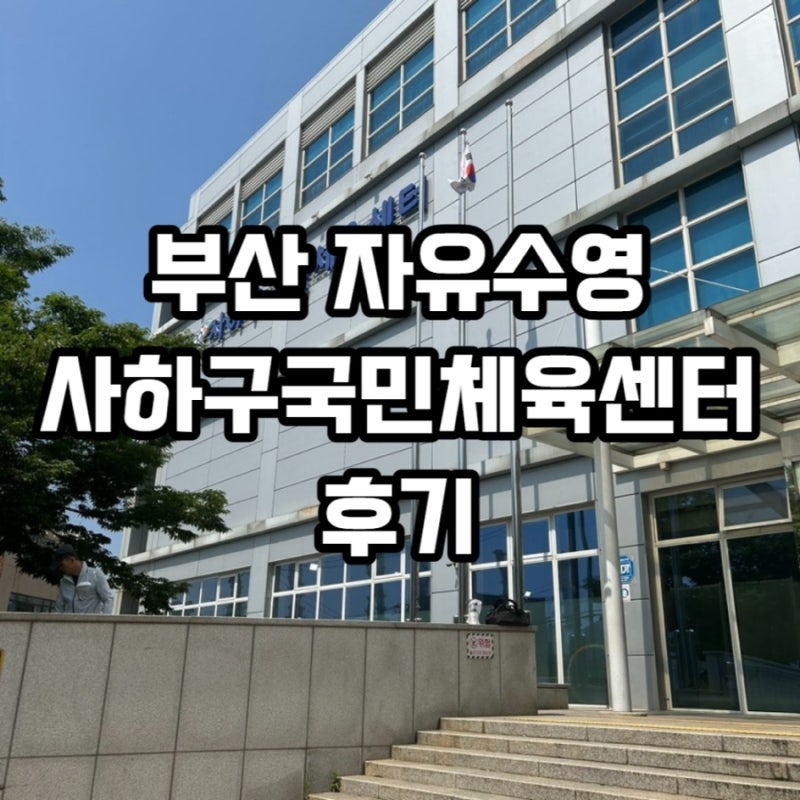 부산 자유수영 사하구수영장 국민체육센터 주말 일일입장 후기 요금시간시설 네이버 블로그