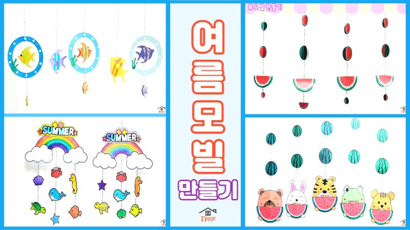 【만들기모음】 여름모빌만들기모음도안나눔여름환경구성여름미술물고기모빌수박모빌summer Mobile유아미술집콕만들기