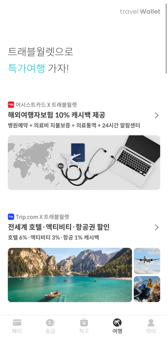해외여행 카드 추천 트래블월렛 이용 방법 환전 수수료 발급 방법 총정리 네이버 블로그