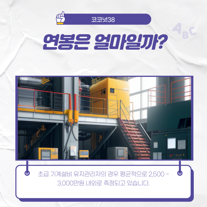 기계설비유지관리자 선임기준 연봉초급 중급 고급 특급 자세히 알아보기 네이버 블로그