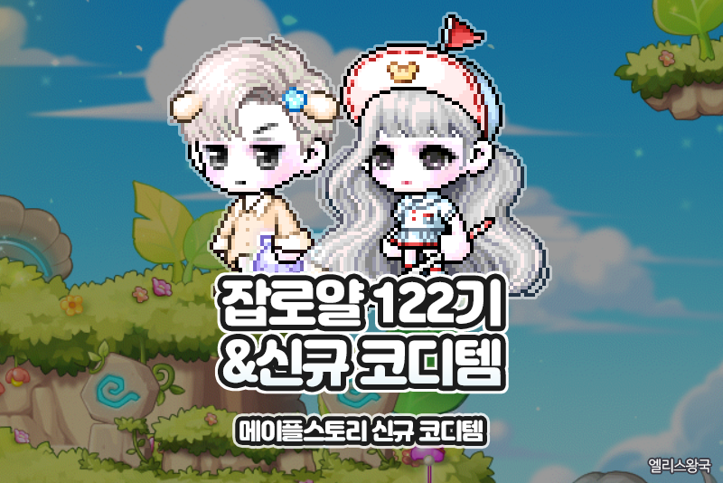메이플스토리 신규캐시 추가 122기 잡로얄 오늘도 나이스샷 세트 오리와 아리 세트 작은 해달 의상 세트 이덴 해달 세트