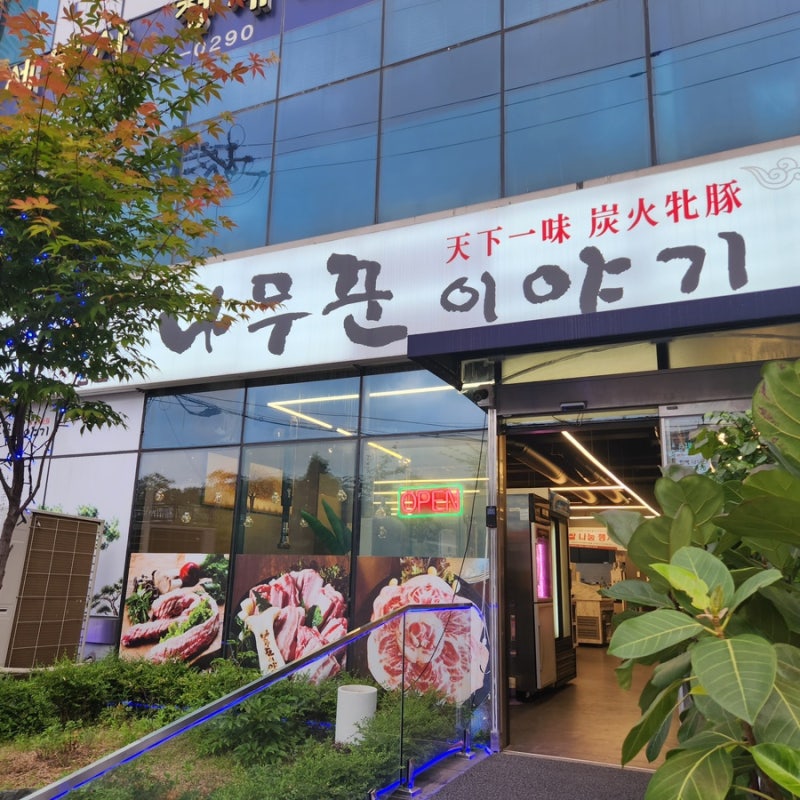 인천 서구청 맛집 돼지 생갈비 맛있는 나무꾼이야기 서구청점 네이버 블로그