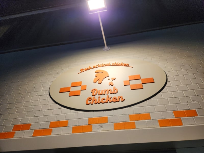 덤브치킨 Dumb Chicken. : 네이버 블로그