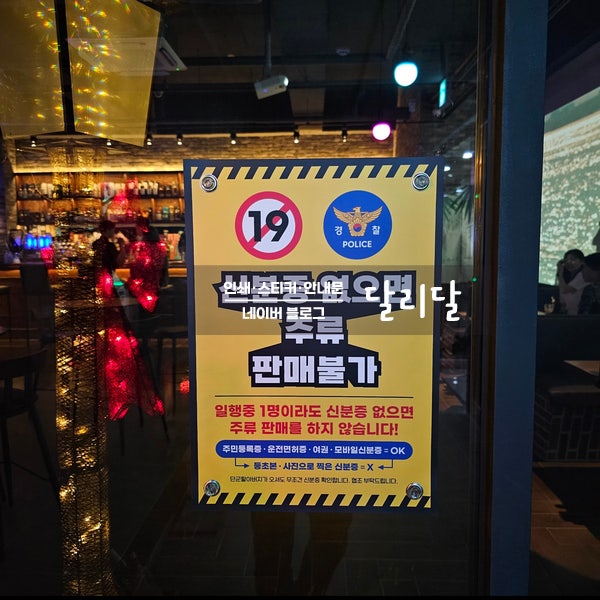 칵테일바 술집 미성년자 주류 판매 불가 안내문 제작 신분증 검사 청소년 출입금지 디제이파티 경고 글씨 문구 디자인 달리달