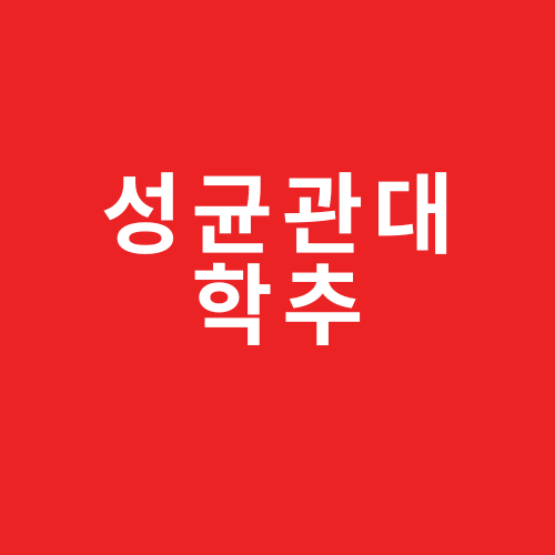 2023 성균관대 수시모집 학생부교과 학교장추천전형 입결 수시등급 컷 경쟁률 충원합격순위 네이버 블로그