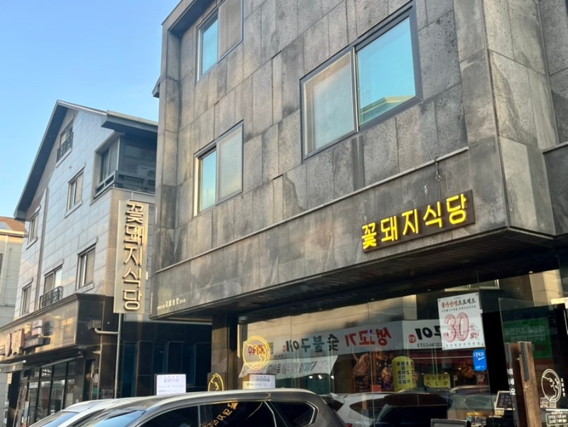 강원도원주시 🐷 꽃돼지식당 원주무실점 육질이 좋은 고기를 구이와 전골로 즐길 수 있는 원주 고기 찐맛집 후기 네이버 블로그