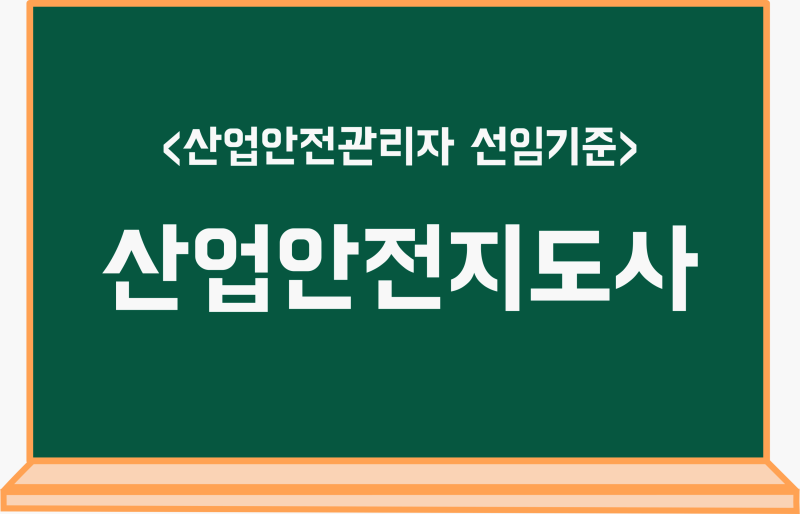 산업안전관리자 선임기준 자격증 종류 산업안전기사건설안전기사 등 5가지 네이버 블로그