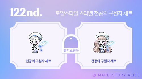 메이플스토리 로얄스타일 122기 스페셜라벨 천공의 구원자 세트 메이플 122기 스라벨 네이버 블로그