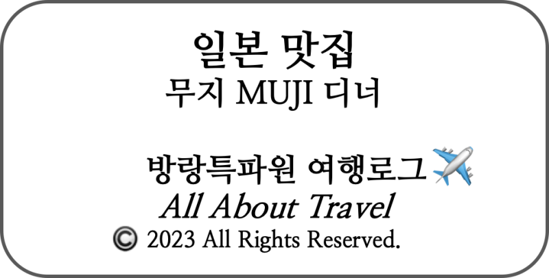 일본 도쿄 자유여행 긴자 맛집 무지 디너 무인양품 Muji 식당 플래그십 스토어 네이버 블로그
