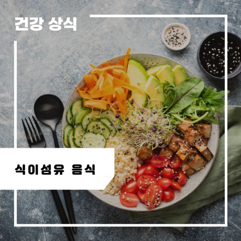 식이섬유 효능과 식이섬유섬유질 많은 음식 10가지 정리 채소 과일 네이버 블로그