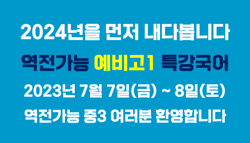 안산국어학원 2023 예비고1 특강국어 Open Feat 양지중 해양중 해솔중 초지중 송호중 중앙중 3학년 고1 국어