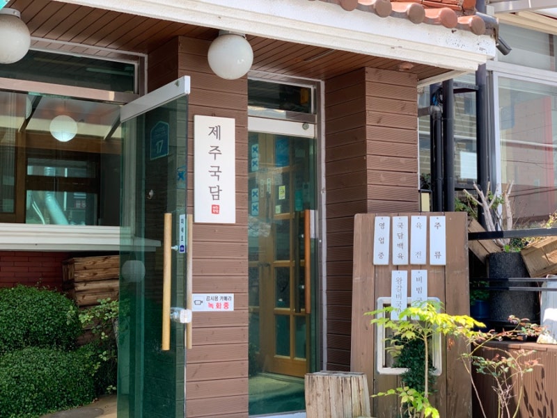 230610 Record 제주 도청 맛집 제주국담 정성이 가득한 제주 연동 맛집 네이버 블로그