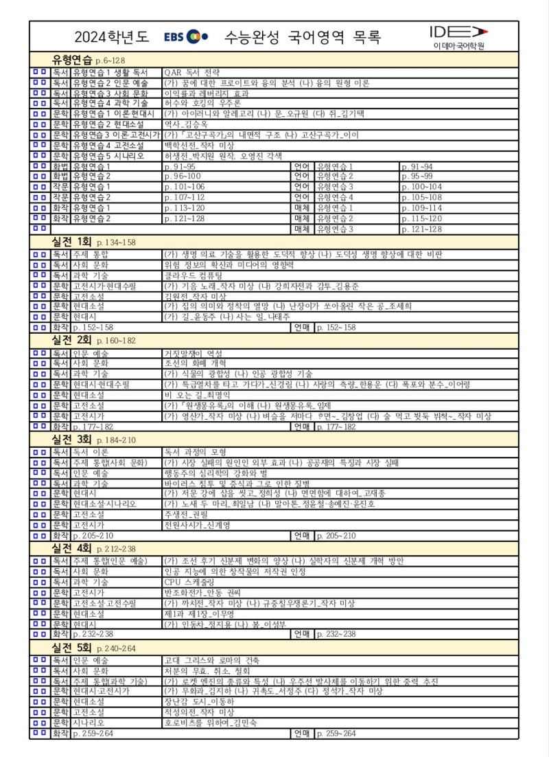 2024학년도 Ebs 수능완성 국어영역 전체 목록 네이버 블로그