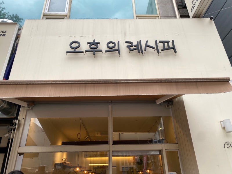 인천 구월동 숨겨진 맛집 오후의 레시피 감바스 오일 파스타 알배추 샐러드 라따뚜이 팟파이 네이버 블로그