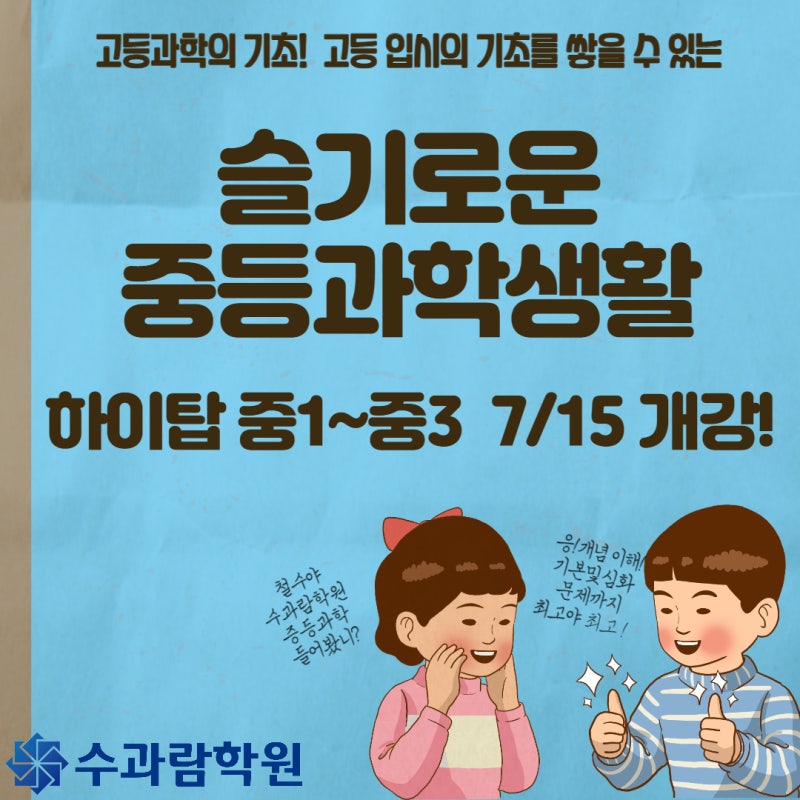 수과람학원본원 하이탑 중등과학 개강 715~선착순 마감됩니다 네이버 블로그