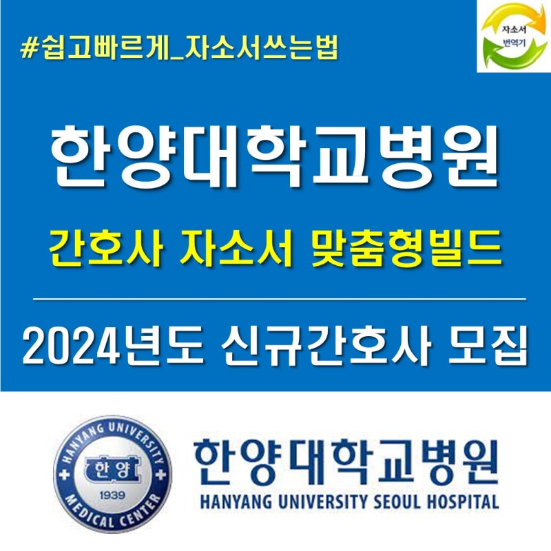 한양대학교병원 채용 간호사 자소서예시 및 첨삭 대필자료 배포 네이버 블로그