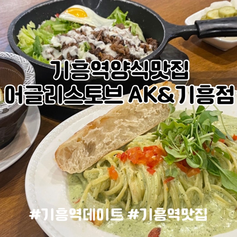 기흥역맛집 구갈동양식추천 어글리스토브 Ak기흥점 비프필라프 쉬림프바질페스토파스타 네이버 블로그
