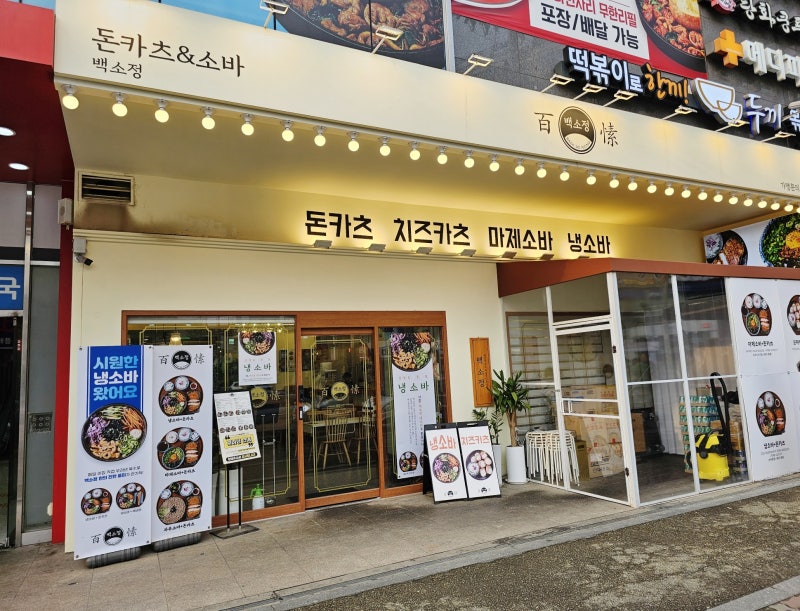 검단사거리역 맛집 백소정 메뉴 신카라이 마제소바 돈카츠 치즈카츠 머쉬룸카레 네이버 블로그