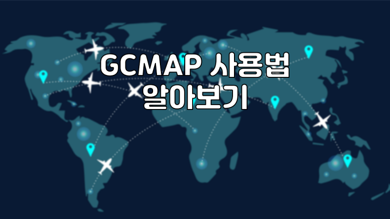 항공권 연구를 위한 도구 GCMAP (Great Circle Mapper ) 사용법 : 네이버 블로그