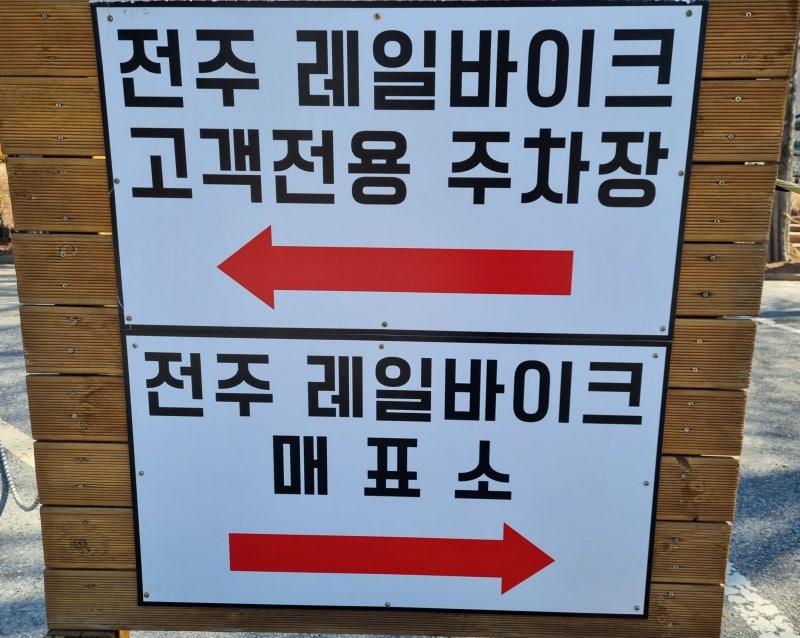 전북 전주 여행 놀거리 이색데이트 코스 가볼만한곳 전주 한옥 레일바이크 네이버 블로그