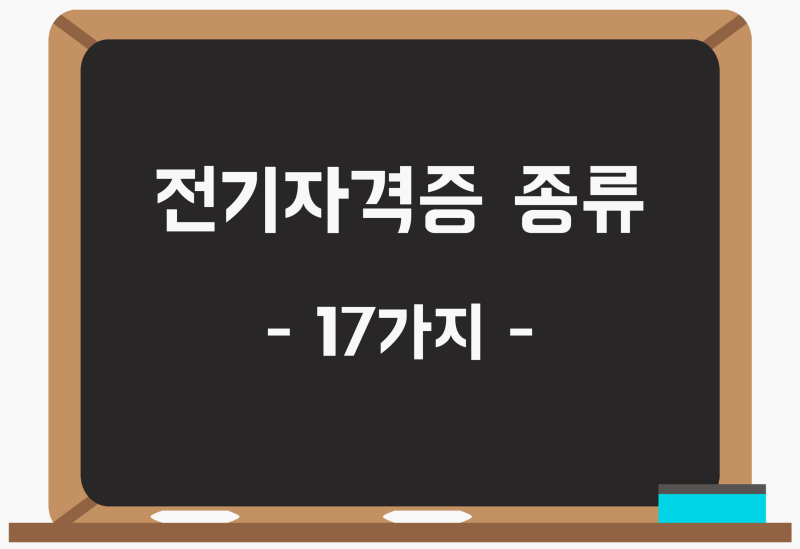 전기공사기사 필기 실기 전기공사산업기사 필기 실기 시험 합격률 전기자격증 종류 네이버 블로그