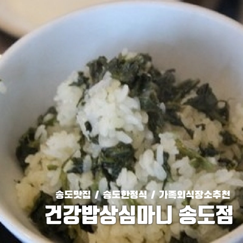 송도맛집 건강한 한 끼 든든한 한 끼 먹을 수 있는 ♥건강밥상심마니 송도점♥ 네이버 블로그