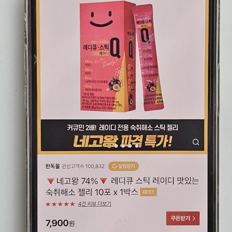 네고왕 레디큐 숙취해소음료 드링크 스틱젤리 내돈내산 구입 네이버 블로그
