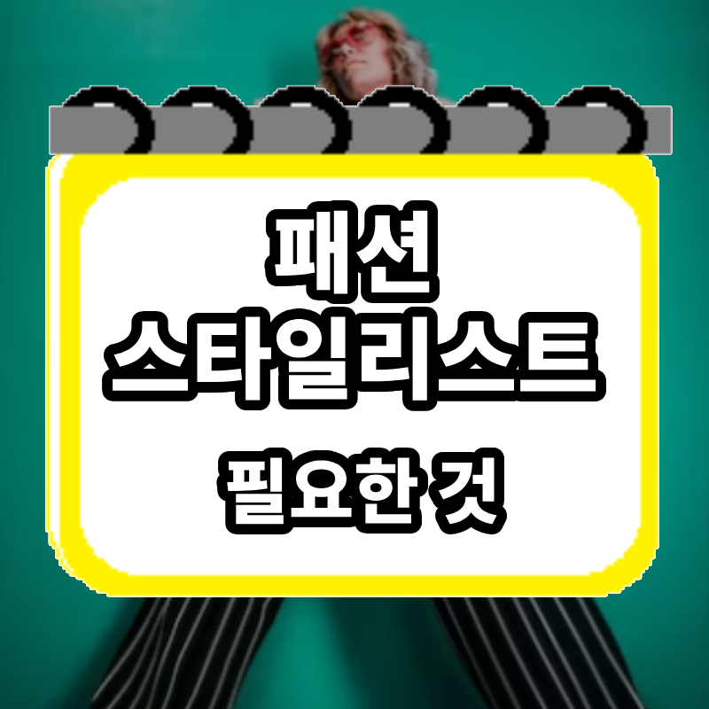 패션 스타일리스트 직업 하는 일 되는 법 연봉 장단점 알려드릴게요 네이버 블로그