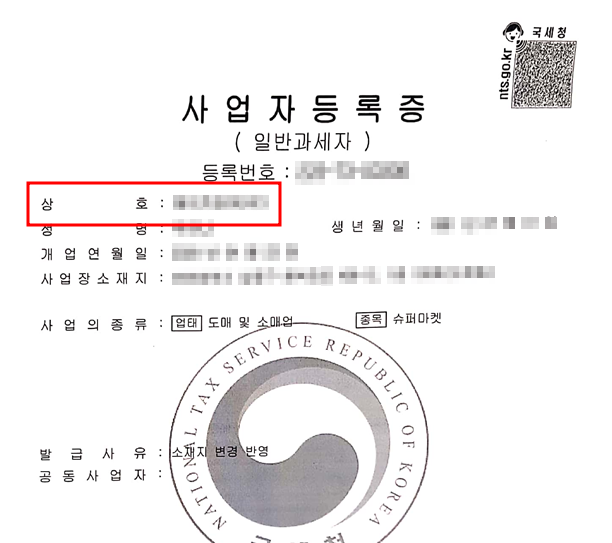 무인아이스크림 할인점 상호명 변경했어요 사업자등록증 홈택스 온라인 신청 방법 네이버 블로그