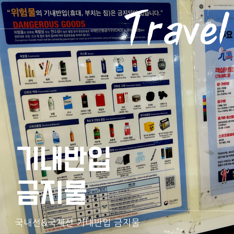 기내반입 금지 품목 수화물 보조배터리 용량 노트북 음식 과자 비행기 국제선 국내선 규정 네이버 블로그