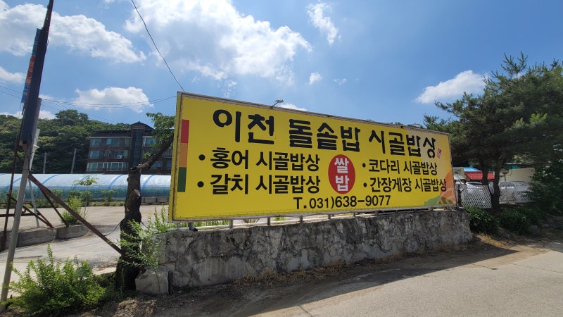 국립이천호국원 참배후 이천쌀밥 맛집 이천 돌솥밥 시골밥상 네이버 블로그