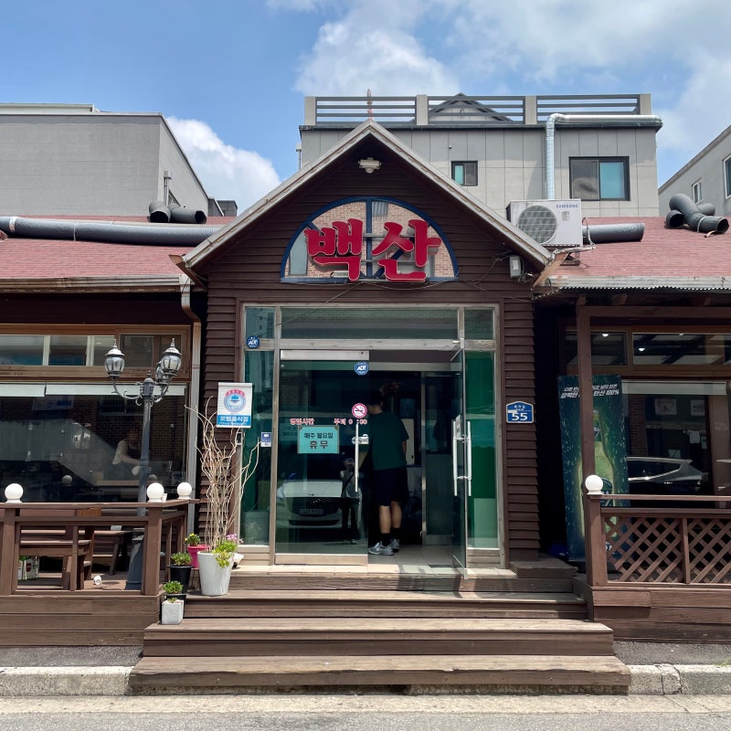 원주 백산숯불갈비 단관택지 돼지갈비 맛집 네이버 블로그