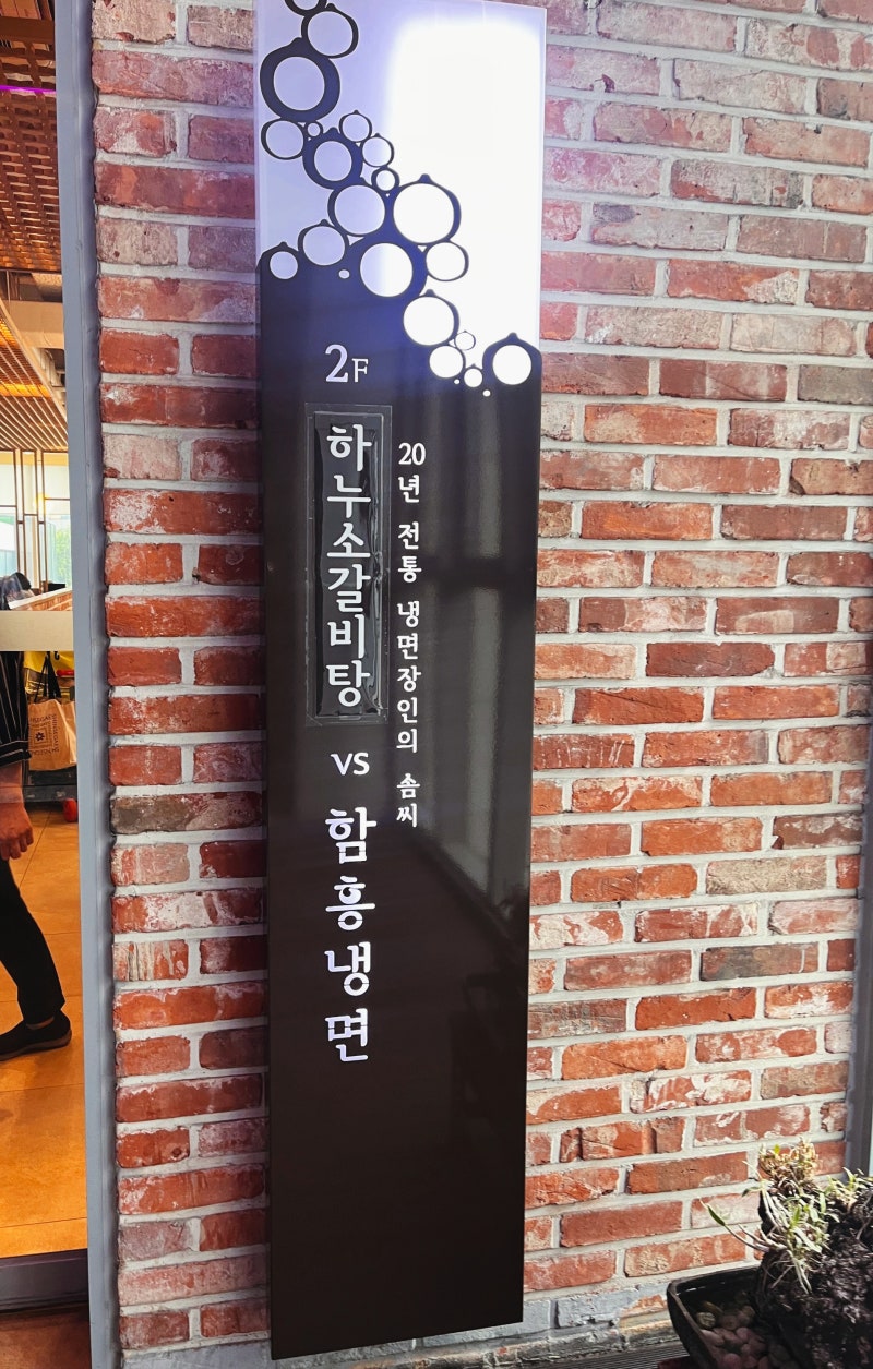 도봉 창동 오랜 전통의 창동 대표 가족모임 맛집 하누소 창동본점 명품갈비탕 한우육회냉면 네이버 블로그