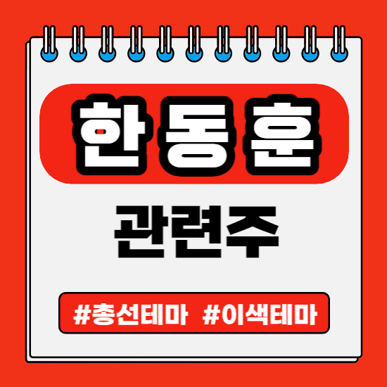 정치 총선 선거 테마 한동훈 관련주 오파스넷태양금속유니드비티플러스노을썸에이지부방금비극동유화토비스프레스티지
