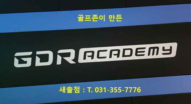 새솔동GDR 골프연습장 사용법 : 네이버 블로그
