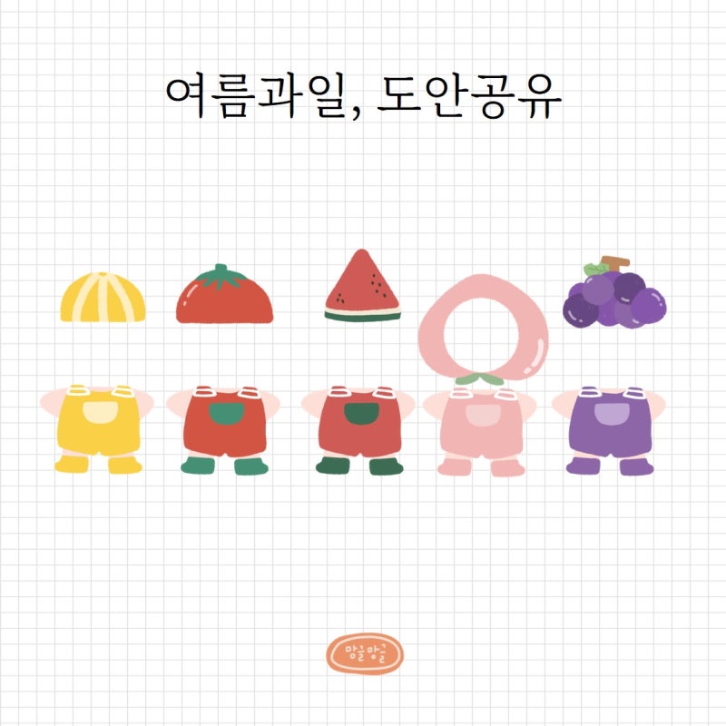 여름과일 도안 공유 네이버 블로그