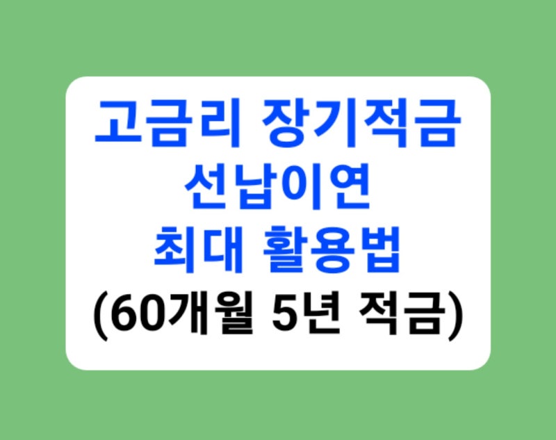 농협 장기적금특판60개월 5년 적금 선납이연 활용법 네이버 블로그