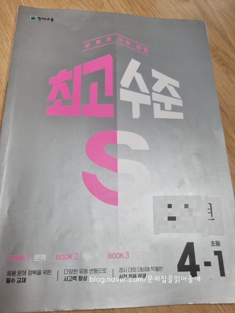 너도 S야 나도 S야 ~초등심화문제집 최상위수학s Vs 최고수준 S 네이버 블로그