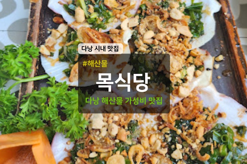 다낭 목식당 메뉴 추천 미케비치 해산물식당 목씨푸드 예약 네이버 블로그