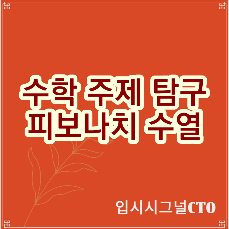 수학 세특 주제 피보나치 수열 수학 심화 주제 탐구 네이버 블로그