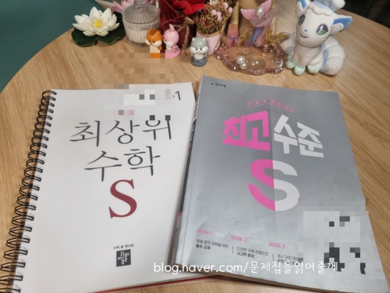 너도 S야 나도 S야 ~초등심화문제집 최상위수학s Vs 최고수준 S 네이버 블로그