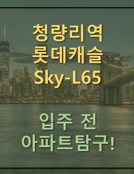 청량리역 롯데캐슬 Sky-L65을 알아보자(청량리역 상전벽해!) : 네이버 블로그