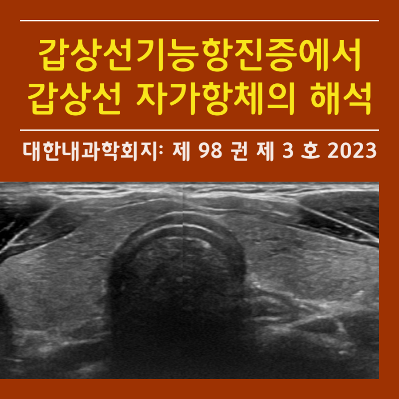 갑상선기능항진증에서 갑상선 자가항체의 해석 대한내과학회지 제 98 권 제 3 호 2023 네이버 블로그
