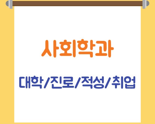 사회학과 진로 대학 순위 책 선택과목 취업에 대해 알아보자 네이버 블로그