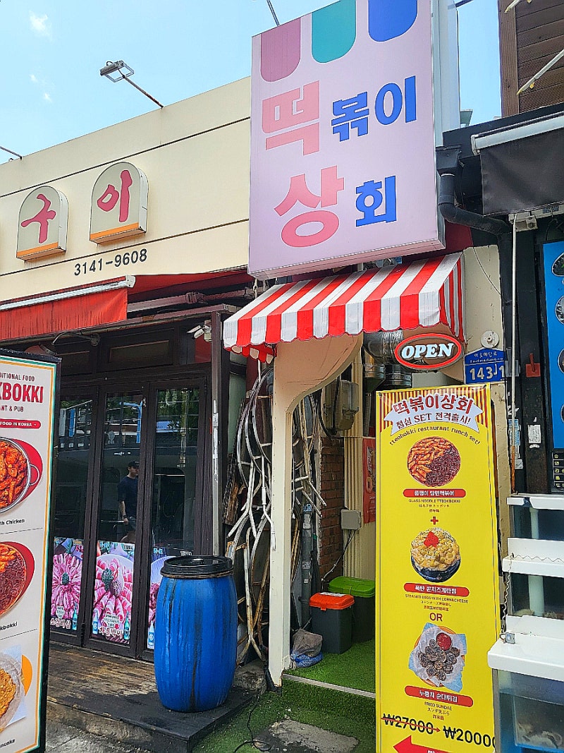 홍대 떡볶이ㅣ떡볶이상회ㅣ홍대입구역 닭떡볶이집 네이버 블로그