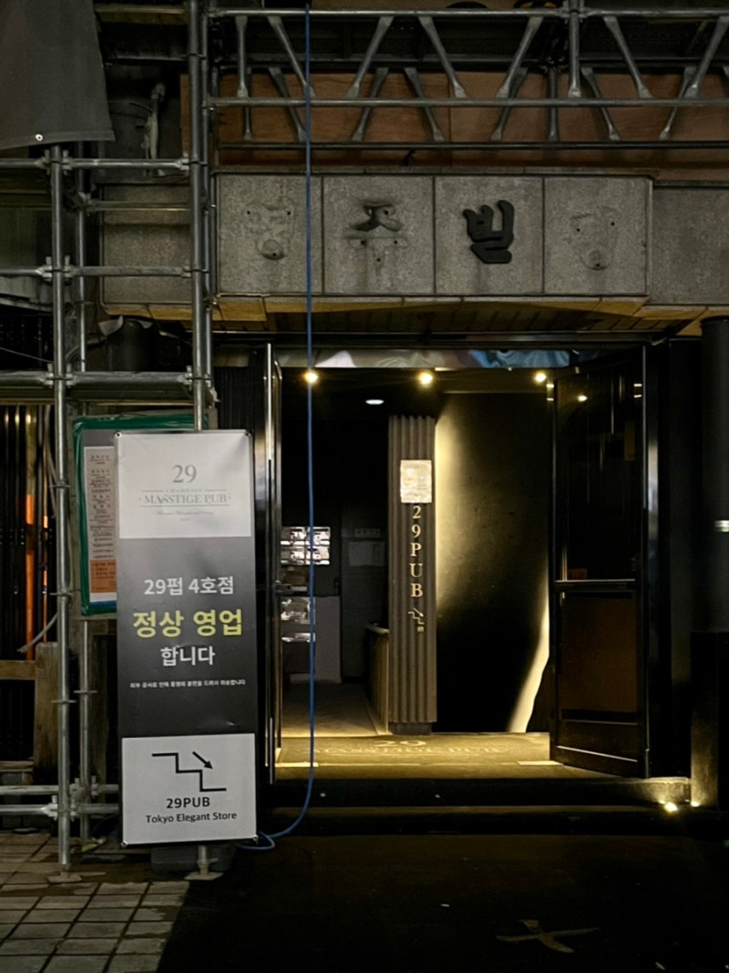 신논현역 술집 분위기 좋은 29펍 강남 4호점 네이버 블로그