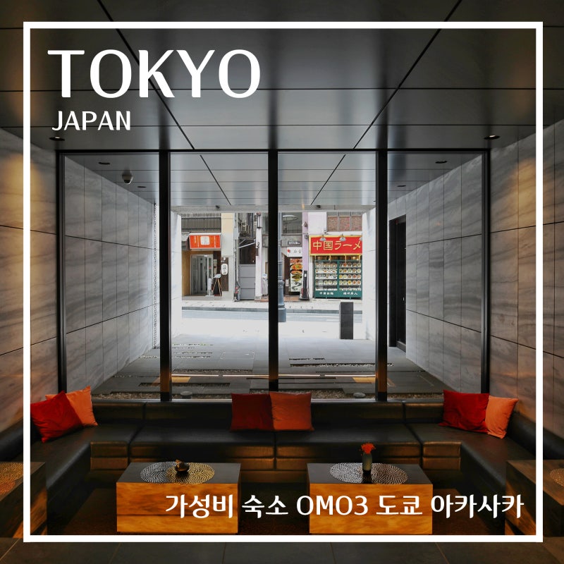 도쿄 자유여행 가성비 도쿄 숙소 OMO3 아카사카 위치좋고 퀄리티 높은 일본 도쿄 호텔 : 네이버 블로그